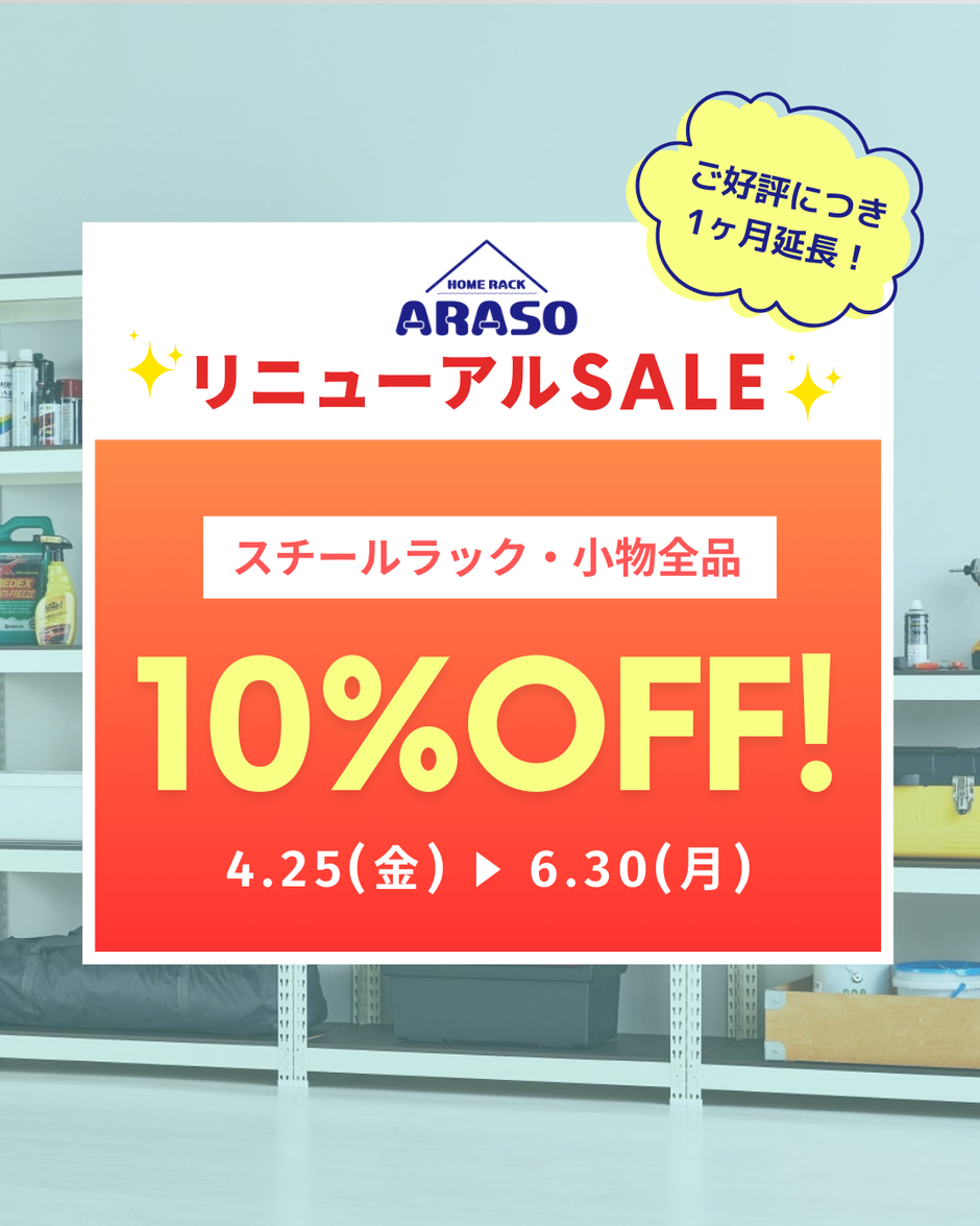 ARASO ホームラック カスタマイズ可能なラックです！高さが90～210㎝まで！ – ARASO ホームラック